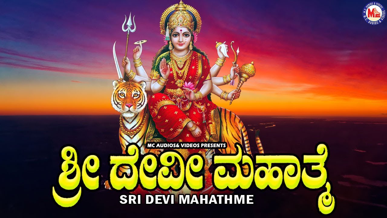 ಶ್ರೀ ದೇವೀ ಮಹಾತ್ಮ್ | Sri Devi Mahathme | Hindu Devotional Song Kannada | Devi Devotional Songs ...