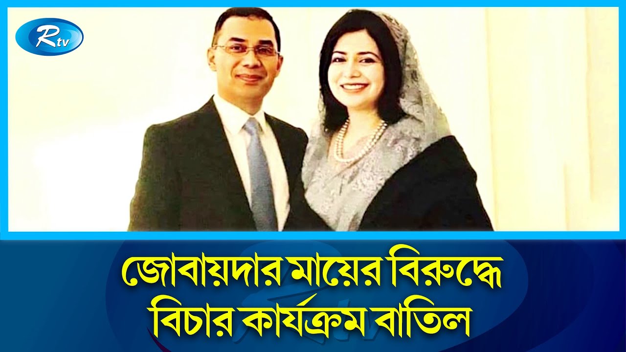 তারেক জিয়া ও তার স্ত্রীর বিরুদ্ধে দুদকের মামলার রায় আগামীকাল | BNP ...