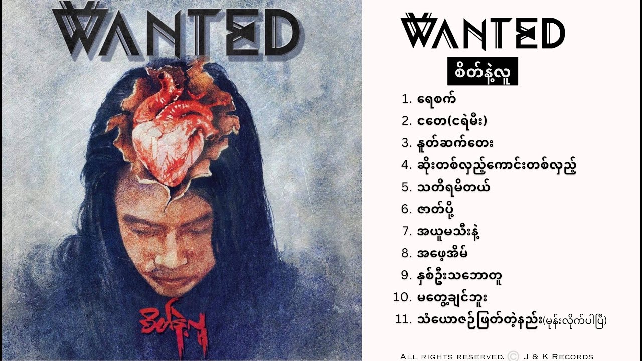 စိတ်နဲ့လူ (Album Compilation) - WANTED - YouTube