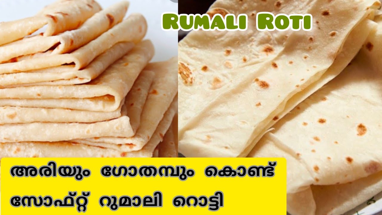 അരിയും ഗോതമ്പും ഉപയോഗിച്ച് റുമാലി റൊട്ടി ആരും ഇഷ്ടപ്പെടും | Rice Rumali ...