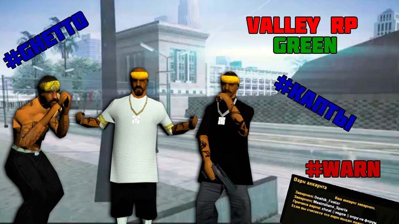 VALLEY RP GREEN || ПЕРВОЕ ВИДИО || КАПТЫ || И WARN НИ ЗА ЧТО - YouTube