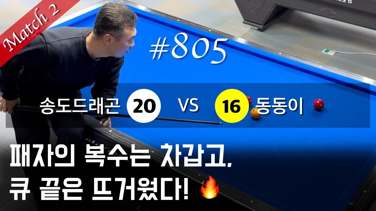 #805 패자의 복수는 차갑고, 큐 끝은 뜨거웠다! 🔥 (2026. 1. 20) - YouTube