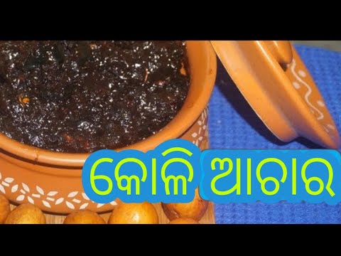 କୋଳି ଆଚାର|Koli Achar odia/Odisha/Bengali Recipe(Khata Mitha)|Kuler ...