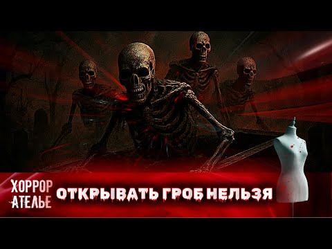 ПО ПРАВИЛАМ ГРОБЫ НЕ ОТКРЫВАЮТ, НО ОНИ ВСЕ НАРУШИЛИ...