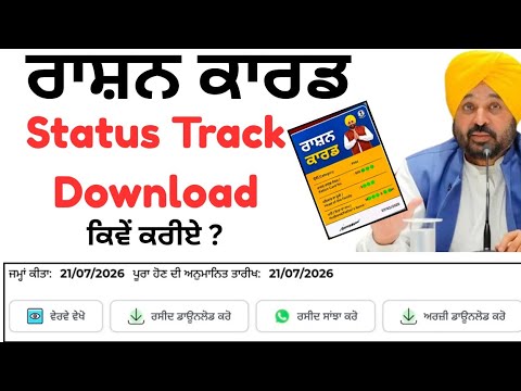Punjab New Ration Card Online Apply ਕਰਨ ਤੋ status check ਅਤੇ Download ਕਰਨ ਦਾ Process 2026