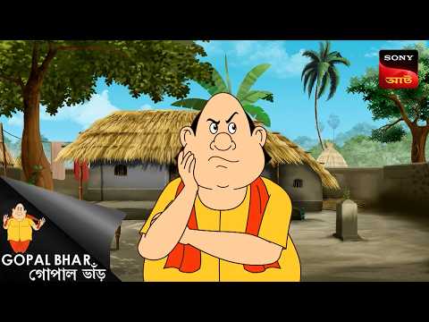 ঘরের বোঝা ধর জে | Gopal Bhar Movie | Gopal Bhar