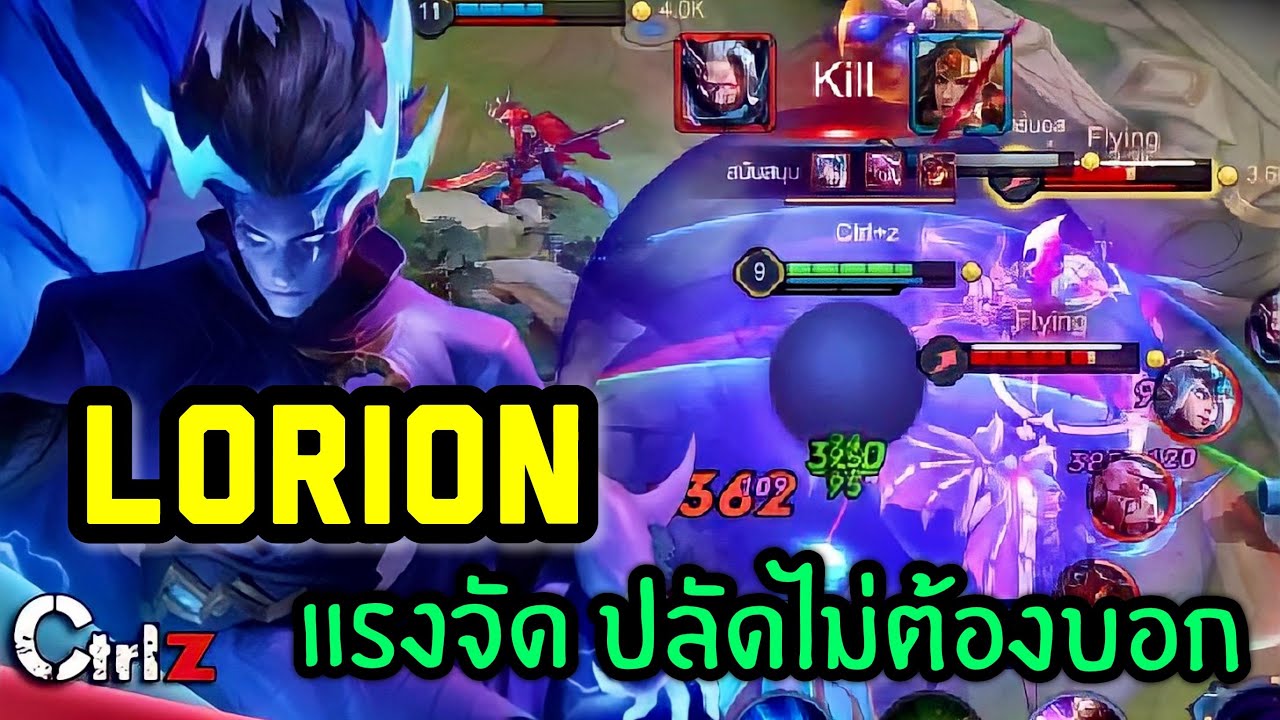 RoV:Lorion ฮีโร่ใหม่ เมทตัวฟรีสุดแรง จับมาเล่นตาแรก คอมโบมั่วๆยังโหด ...