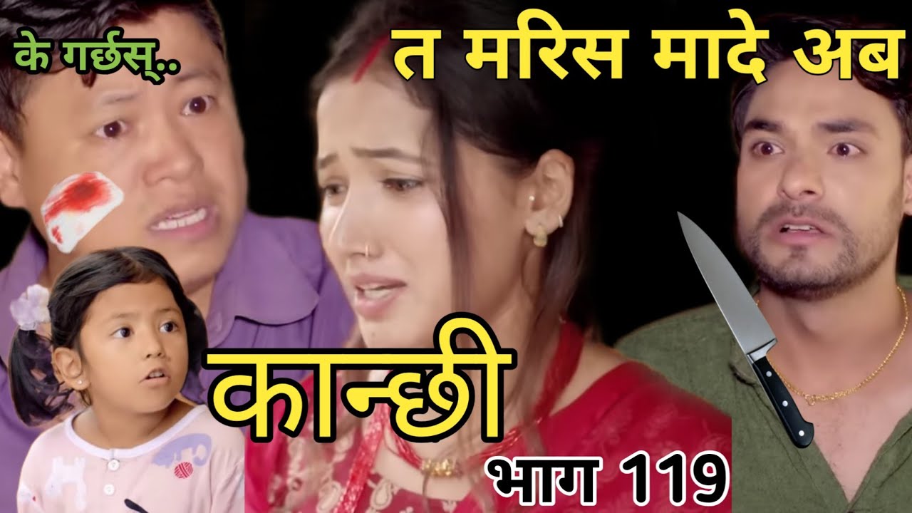 कान्छी || Kanchhi || Episode : 119 || Kanchhi episode 119 || kanchhi ...