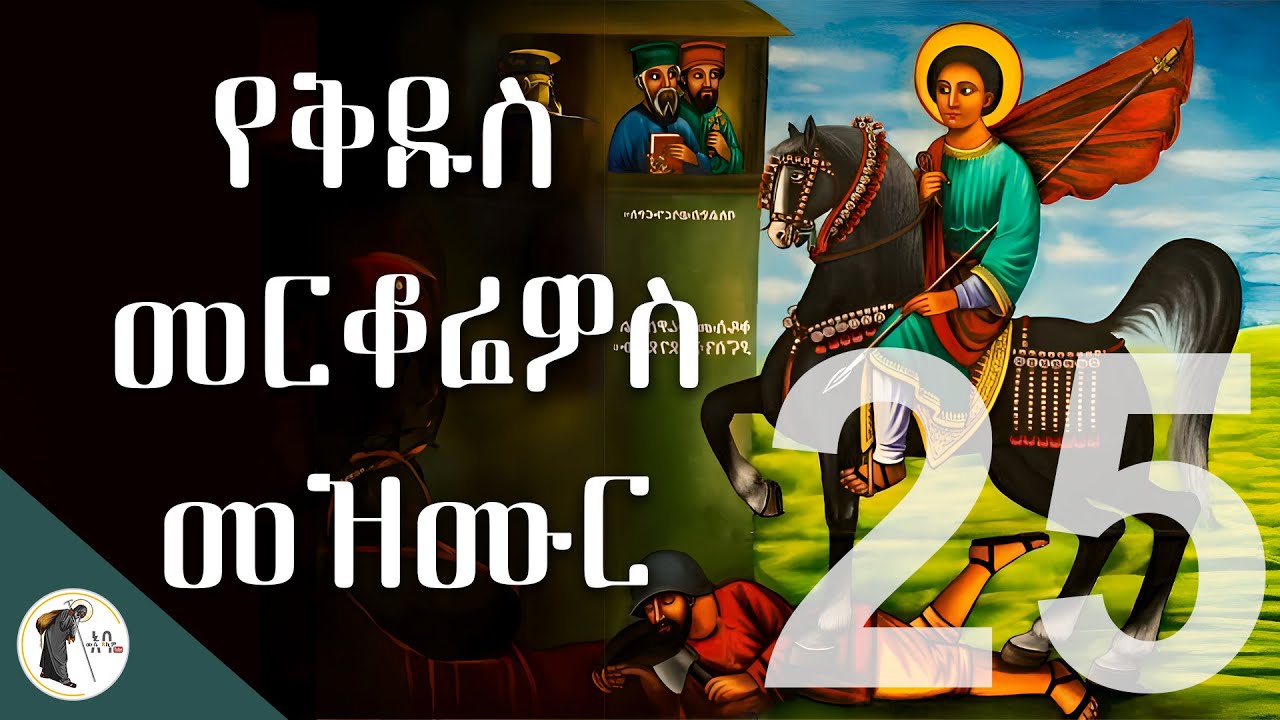 የቅድስ መርቆሬዎስ መዝሙር ሰብሰብ | Ye Kidus merkorios mezmur collection | Orthodox ...