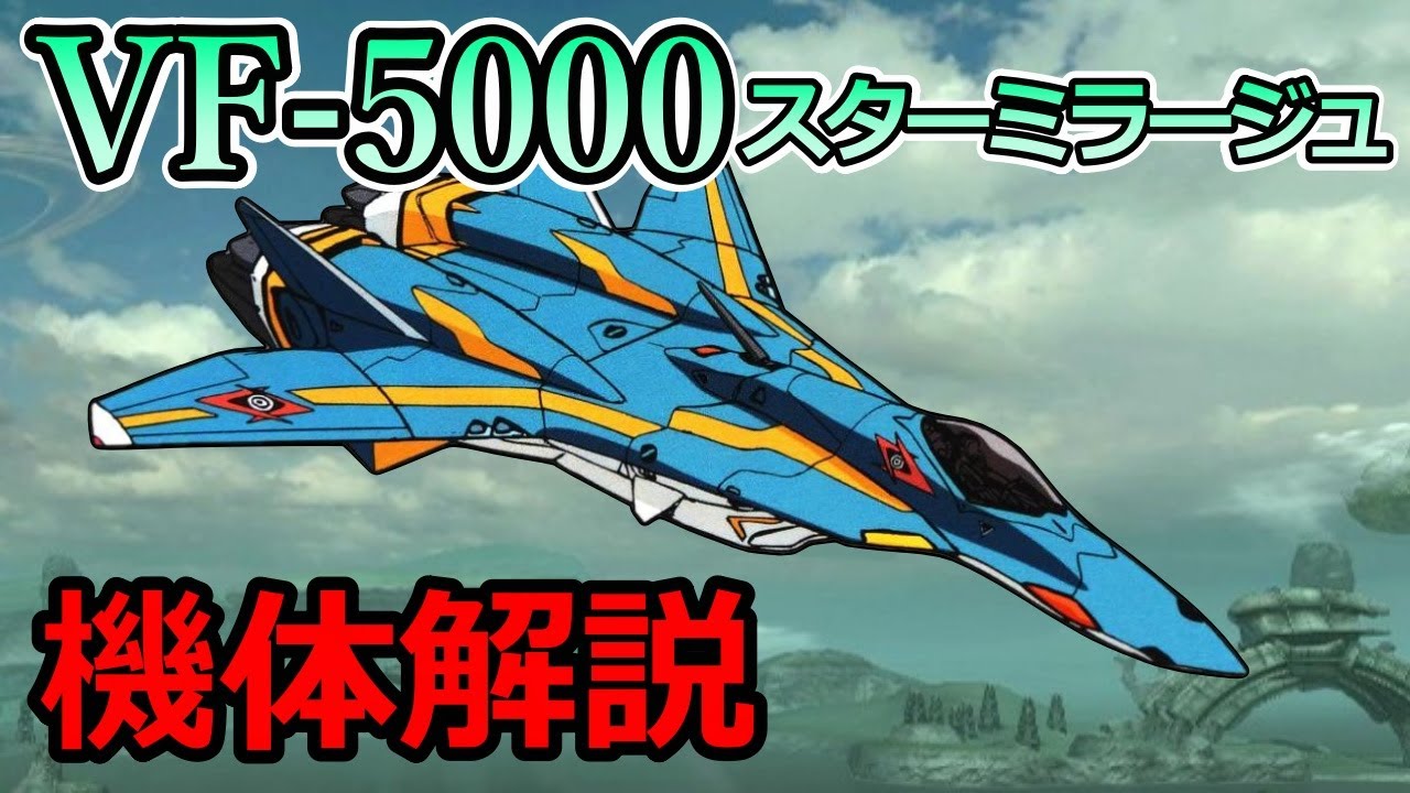 【マクロス】VF-5000 スターミラージュ 機体解説 〜新星インダストリー社初の汎用型量産VF〜 - YouTube