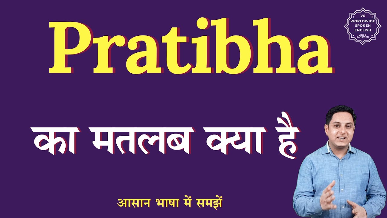 Pratibha meaning in Hindi | Pratibha ka matlab kya hota hai | English ...