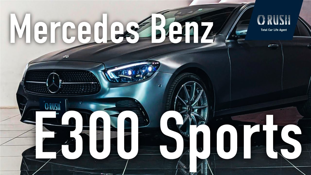 メルセデス・ベンツ E300スポーツ セレナイトグレーマグノ（マットペイント）Mercedes Benz E300 Sports - YouTube