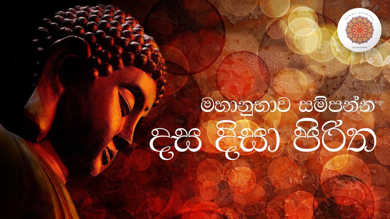 මහානුභාව සම්පන්න දස දිසා පිරිත - Dasa Disa Piritha - YouTube