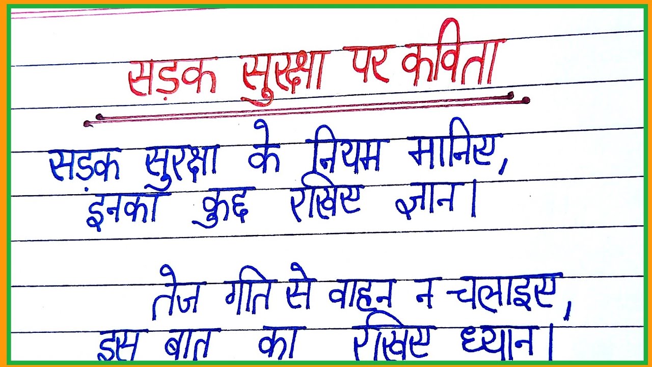 सड़क सुरक्षा पर कविता/sadak suraksha par poem/road safety poem/road ...