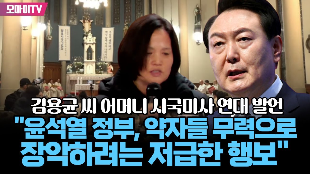 윤석열 정부 약자들 무력으로 장악하려는 저급한 행보 김용균 씨 어머니 시국미사 연대 발언 Youtube