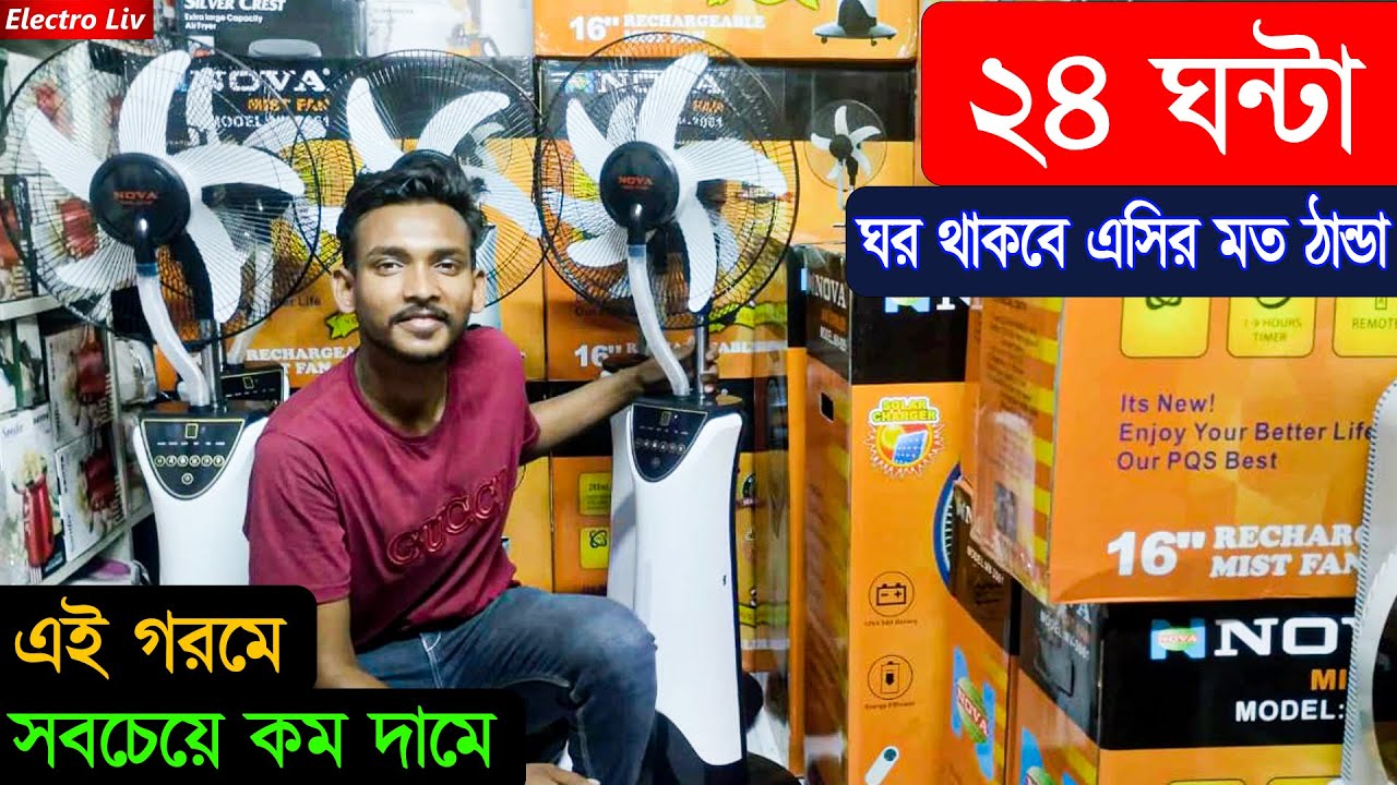 কারেন্ট না থাকলেও চলবে এসি ফ্যান | Rechargeable AC Fan | NOVA Fan ...