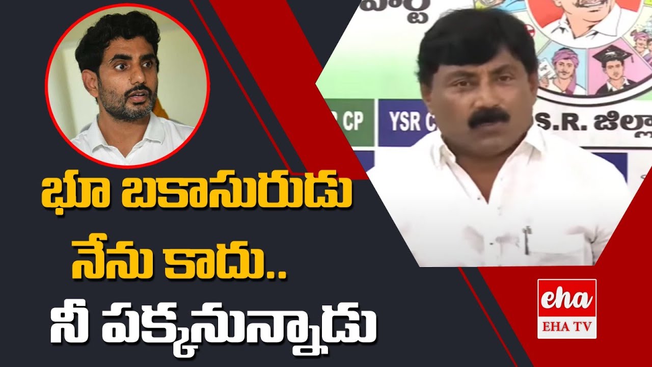YSRCP MLA P Ravindranath Reddy Press Meet : భూ తిమింగళాన్ని నీ పక్కన ...