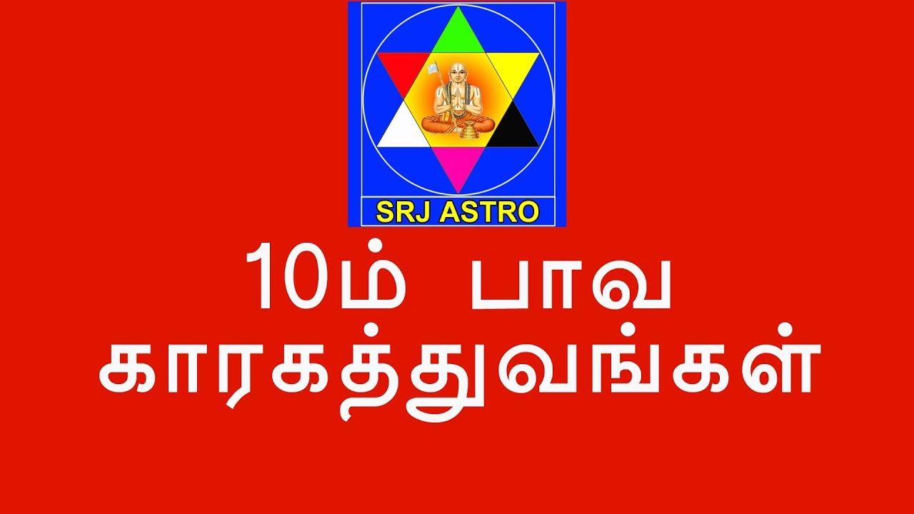 B60. 10ம் பாவ காரகத்துவங்கள். - YouTube