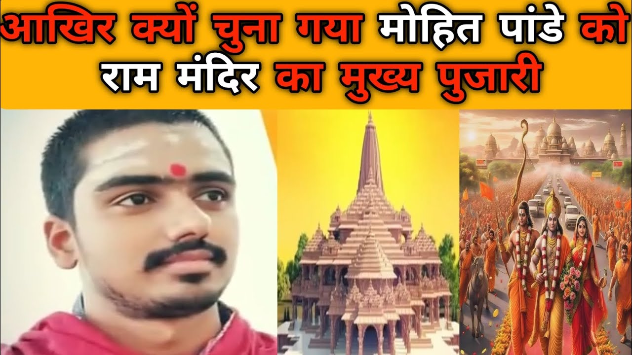 Ram mandir pujari | आखिर क्यों चुना गया मोहित पांडे को राम मंदिर का ...
