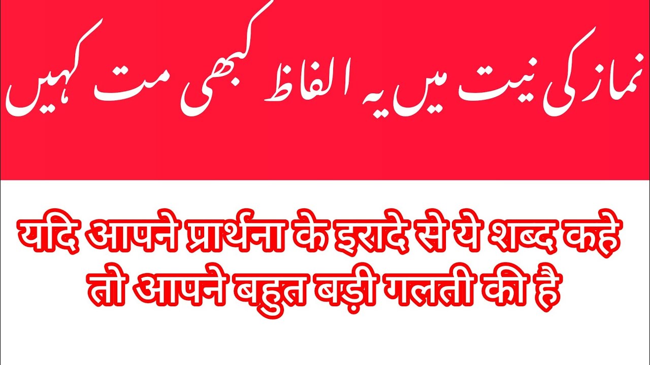 Do not say these words in neeyat of prayer||agr namaz ki neeyat ma ya ...