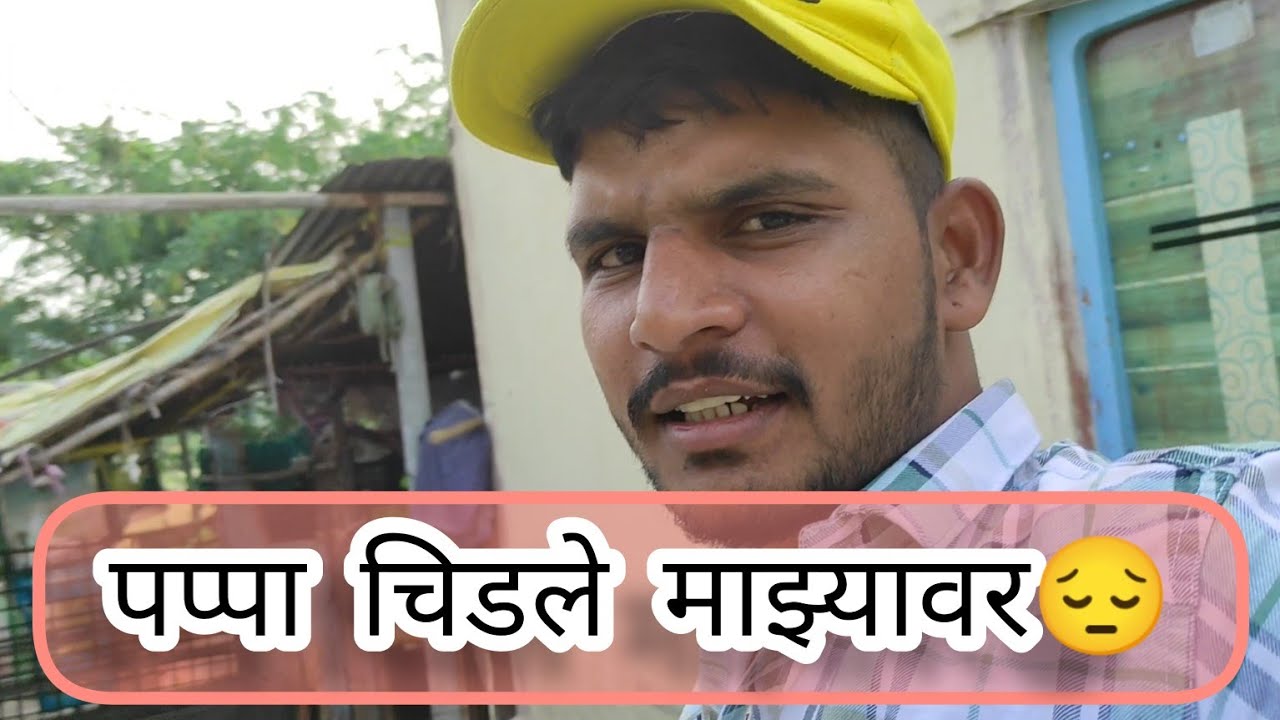 मी नाय केलं काम म्हणून पप्पाला आला राग mi nahi kel kam mhnun pappala ...