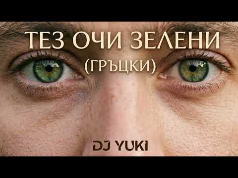 ТЕЗ ОЧИ ЗЕЛЕНИ (Гръцки) DJ YUKI