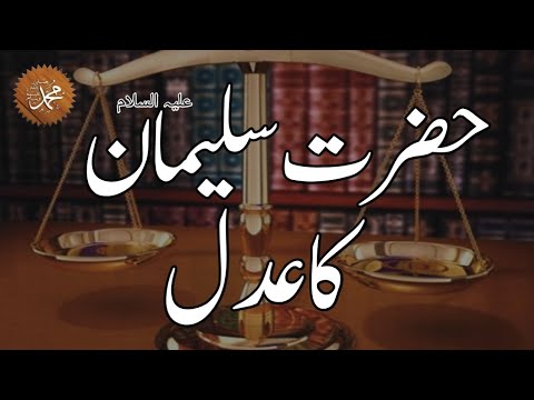 Hadrat Sulaiman As ka Adal || حضرت سلیمان علیہ السلام کا عدل || Islamic ...