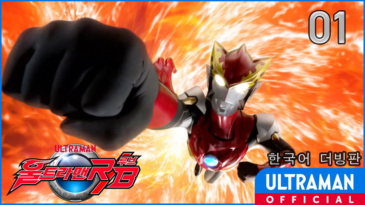 《울트라맨 루브》01화 "울트라맨 , 시작했습니다" 한국어 더빙판 -공식업로드- /ULTRAMAN R/B EP01 Korean ...