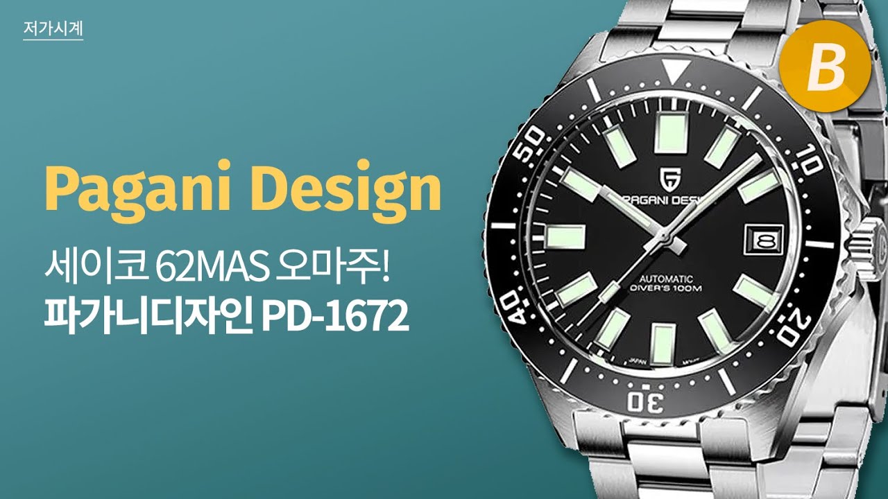 알리에서 섭마 오마주 말고 다른 다이버를 찾는다면! 파가니디자인(Pagani Design) PD-1672 - YouTube