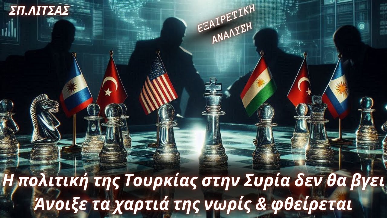 Σπυρίδων Λίτσας:Η πολιτική της Τουρκίας στη Συρία δεν θα βγει-Άνοιξε τα ...