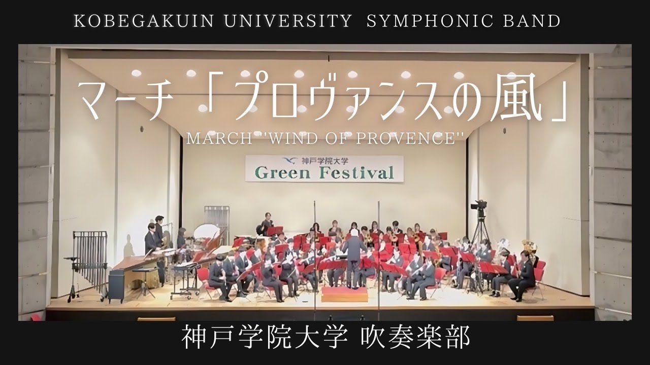 プロヴァンスの風／ March "Wind of Provence"／神戸学院大学吹奏楽部 - YouTube
