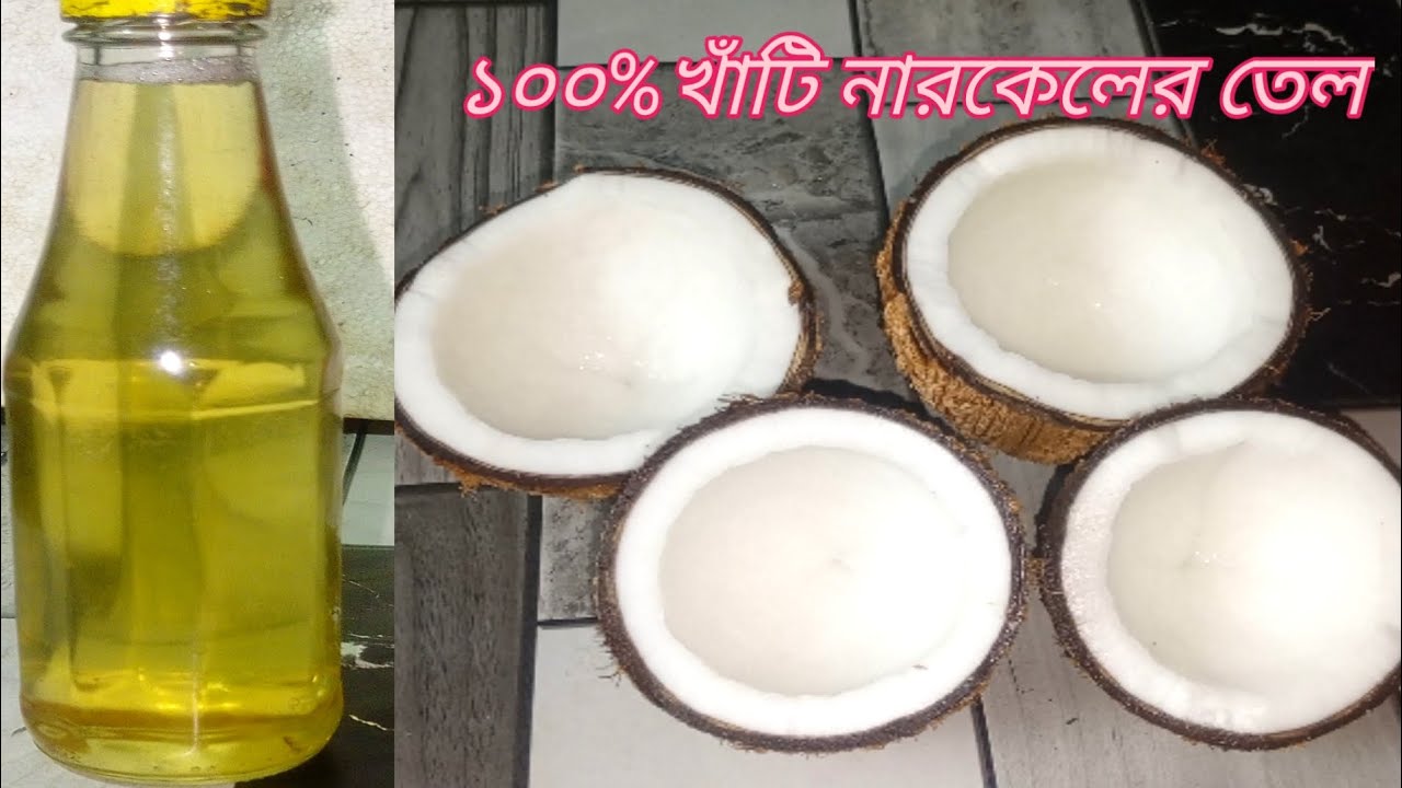 ১০০% খাঁটি নারিকেল তেল তৈরি করারসহজ ও গোপন পদ্ধতি | Narkel Tel | Howto ...