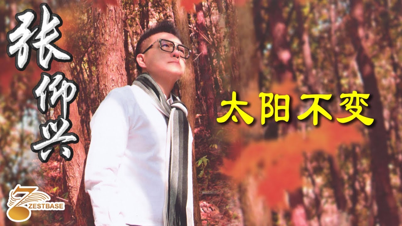 张仰兴 Jackson Teo - 太阳不变 《HD 高清官方完整版 MV 》 - YouTube