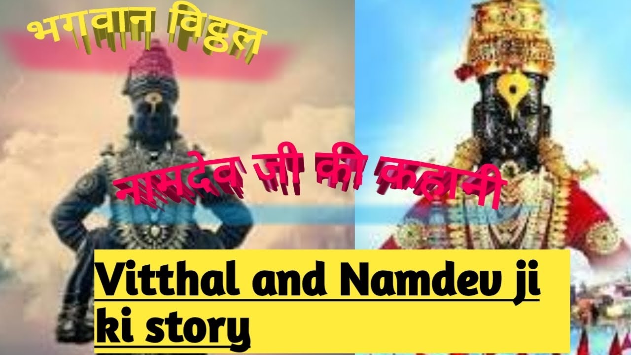 Bhagwan Vitthal Namdev ji ki kahani./Vitthal and Namdev ji ki new story./Vitthal sanatani story ...