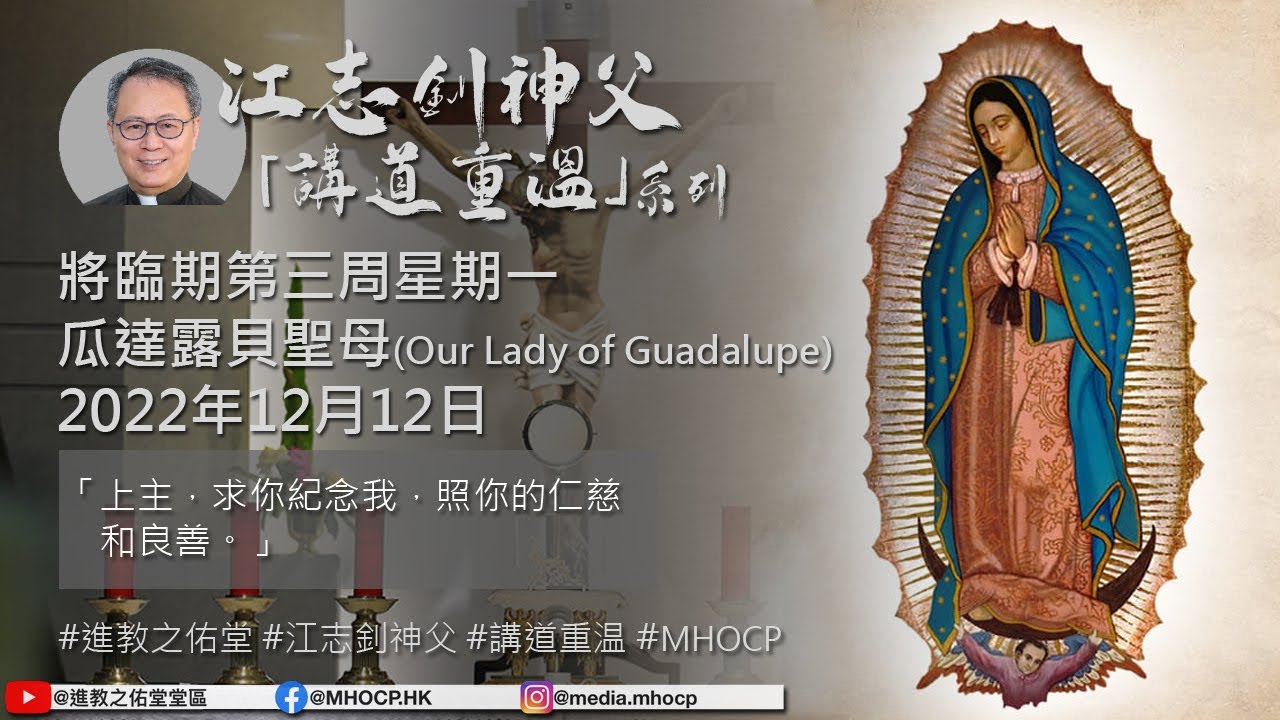 2022.12.12 將臨期第三周星期一 瓜達露貝聖母(Our Lady of Guadalupe) 江志釗神父 講道重温系列 「上主，求你紀念我，照你的仁慈和良善。」 MHOCP - YouTube