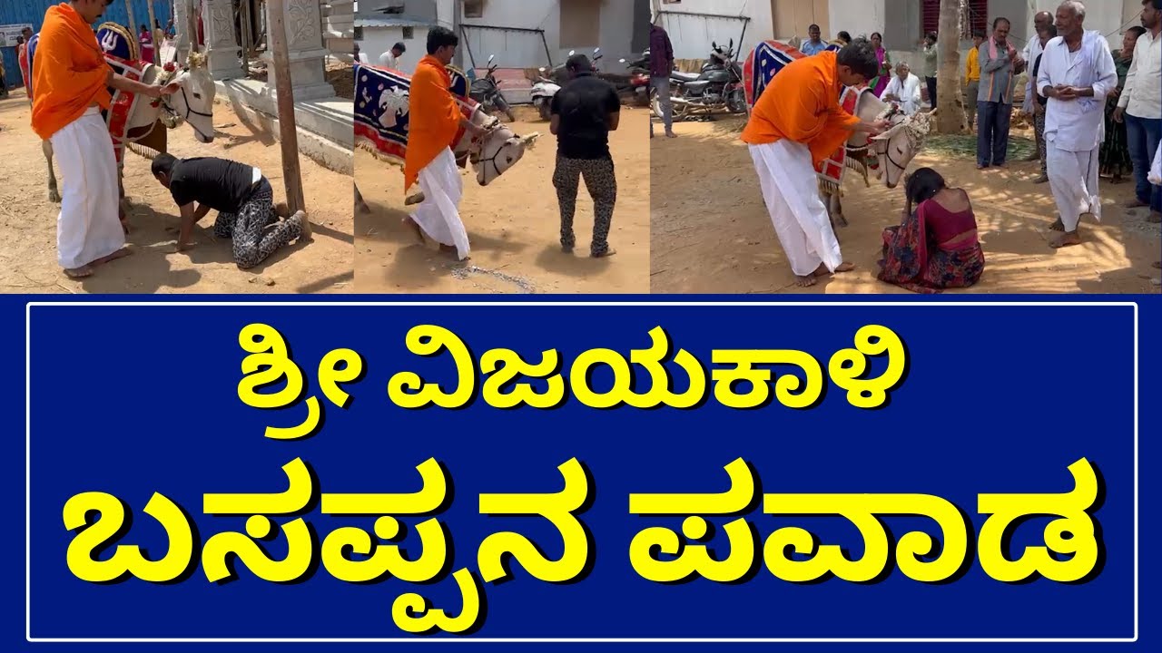 ಶ್ರೀ ವಿಜಯಕಾಳಿ ಬಸವನ ಪವಾಡ | SRI BASAVA VANI | SRI VIJAYAKALI PAVADA ...