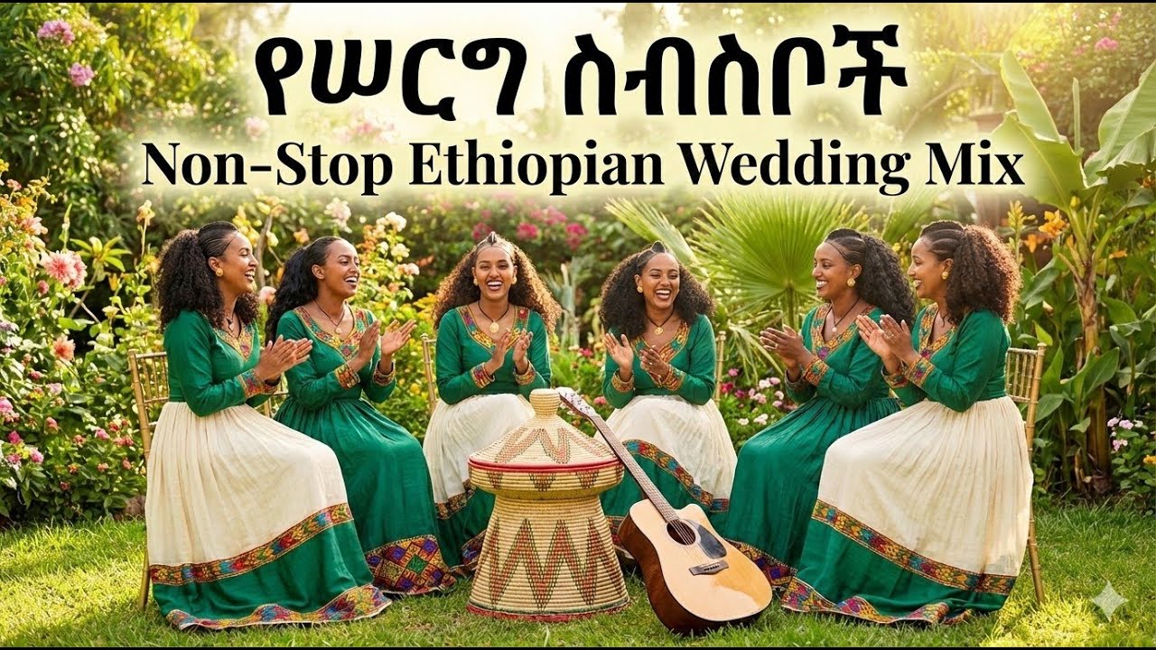 Ethiopian Best Wedding Cover Songs Collection | ምርጥ የሠርግ ሙዚቃ ስብስቦች ...