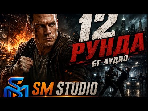 12 РУНДА | БГ АУДИО | ПЪЛЕН ЕКШЪН ФИЛМ