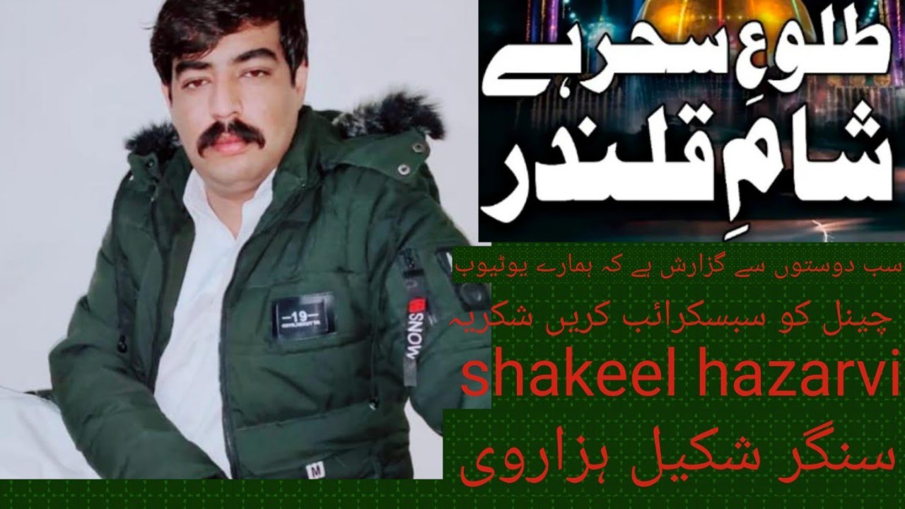 talloa sahar hai shama qalander singer shakeel hazarvi طلوع سحر یے شامے ...