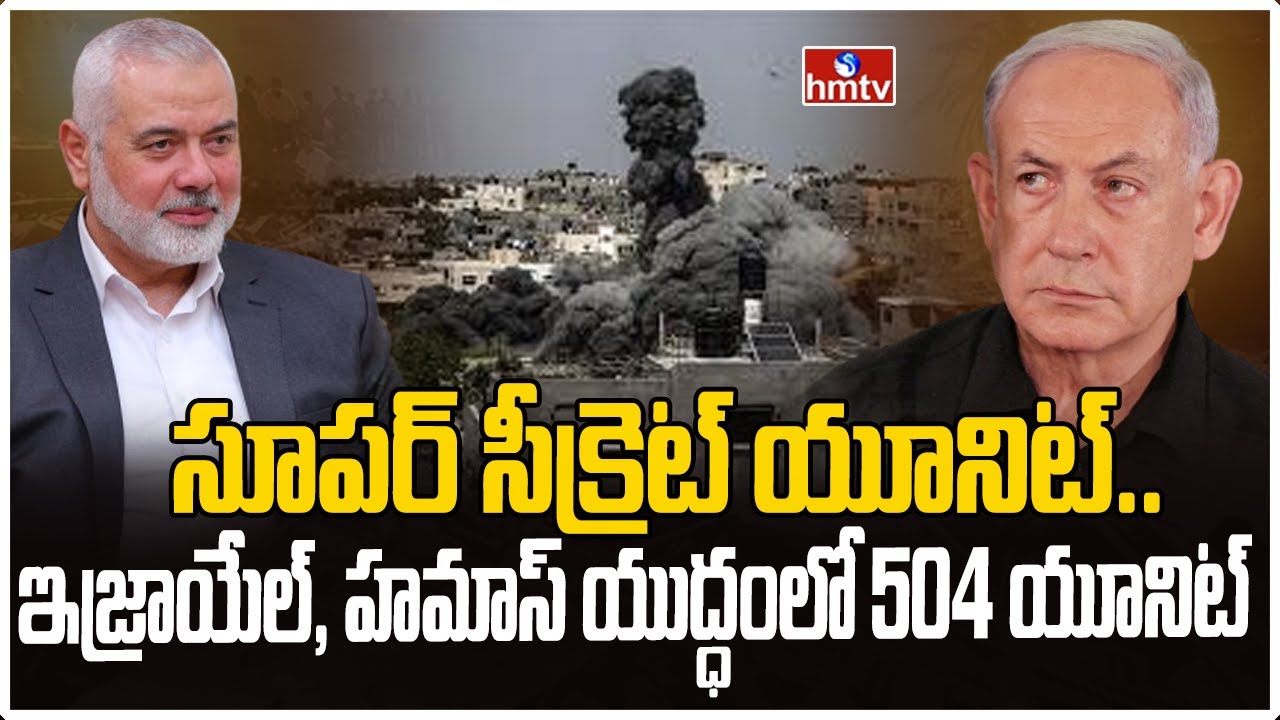 సూపర్ సీక్రెట్ యూనిట్.. ఇజ్రాయేల్, హమాస్ యుద్ధంలో 504 యూనిట్ | 504 Unit ...