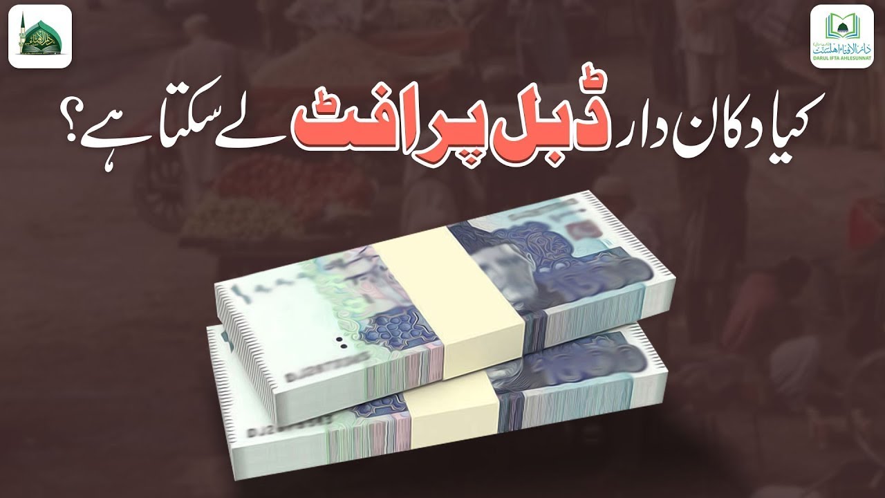 Kitne Nafa Lana Jaiz Ha/ Islam Ki Roshani Main Munafa Ki Sharah ...