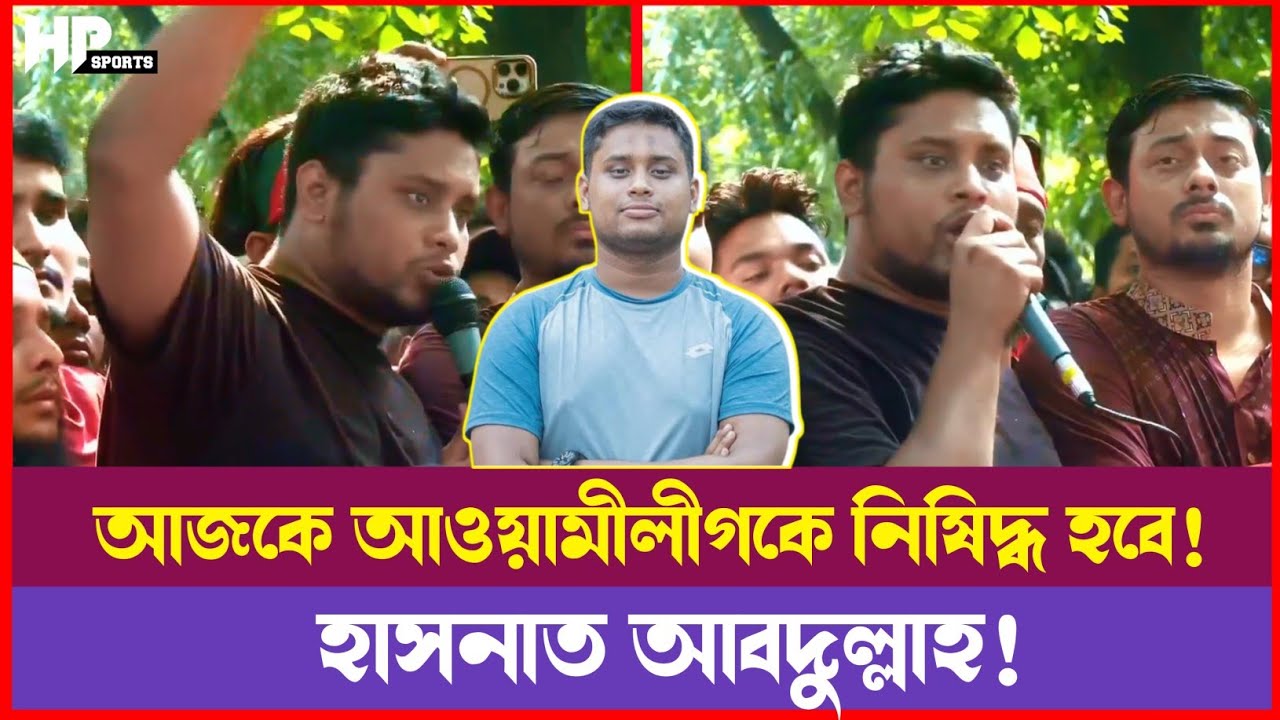 মসজিদের মিম্বার থেকে আওয়ামীলীগকে নিষিদ্ধ ঘোষণা করুন | Hasanat Abdullah ...