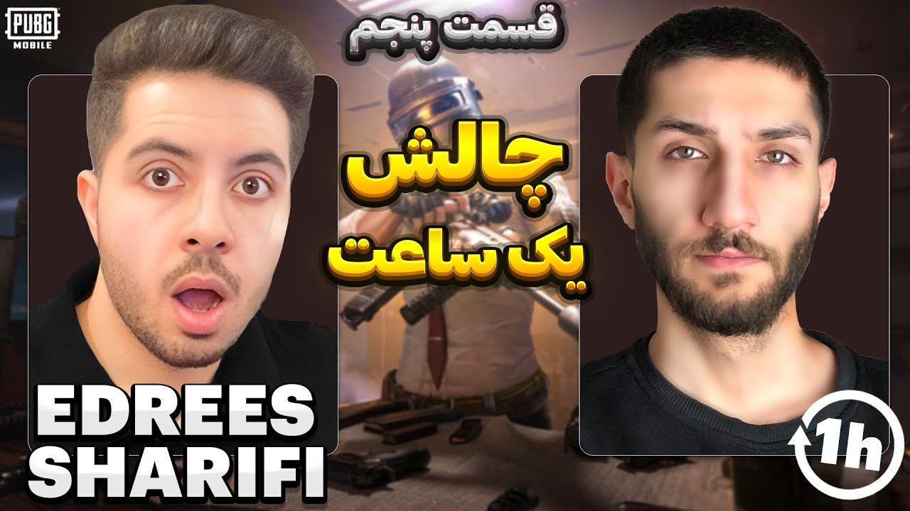 ادریس شریفی کم نمیاره 😮 چلنج یک ساعت @EdreesSharifi - YouTube