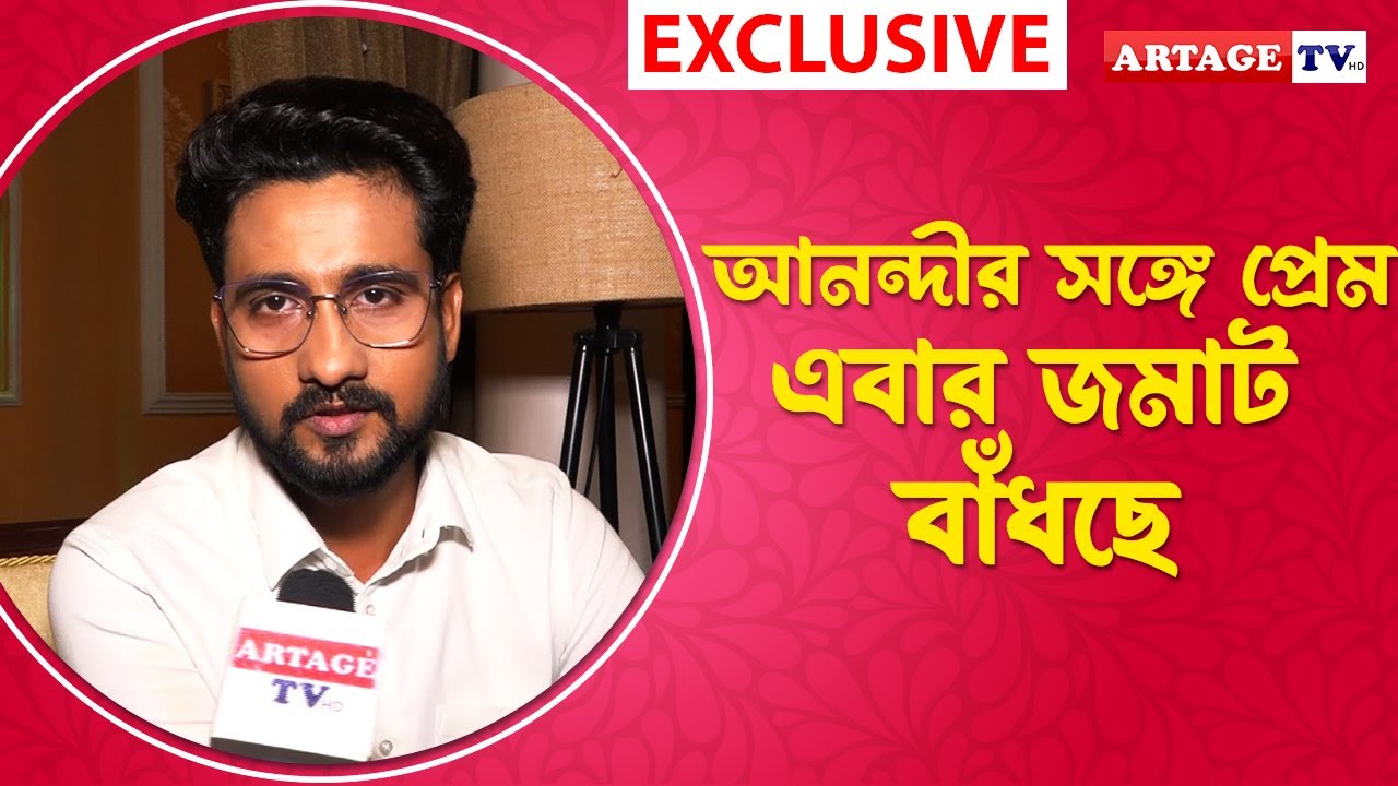 আনন্দীর সঙ্গে প্রেম এবার জমাট বাঁধছে | Anondi | Writwik Mukherjee ...