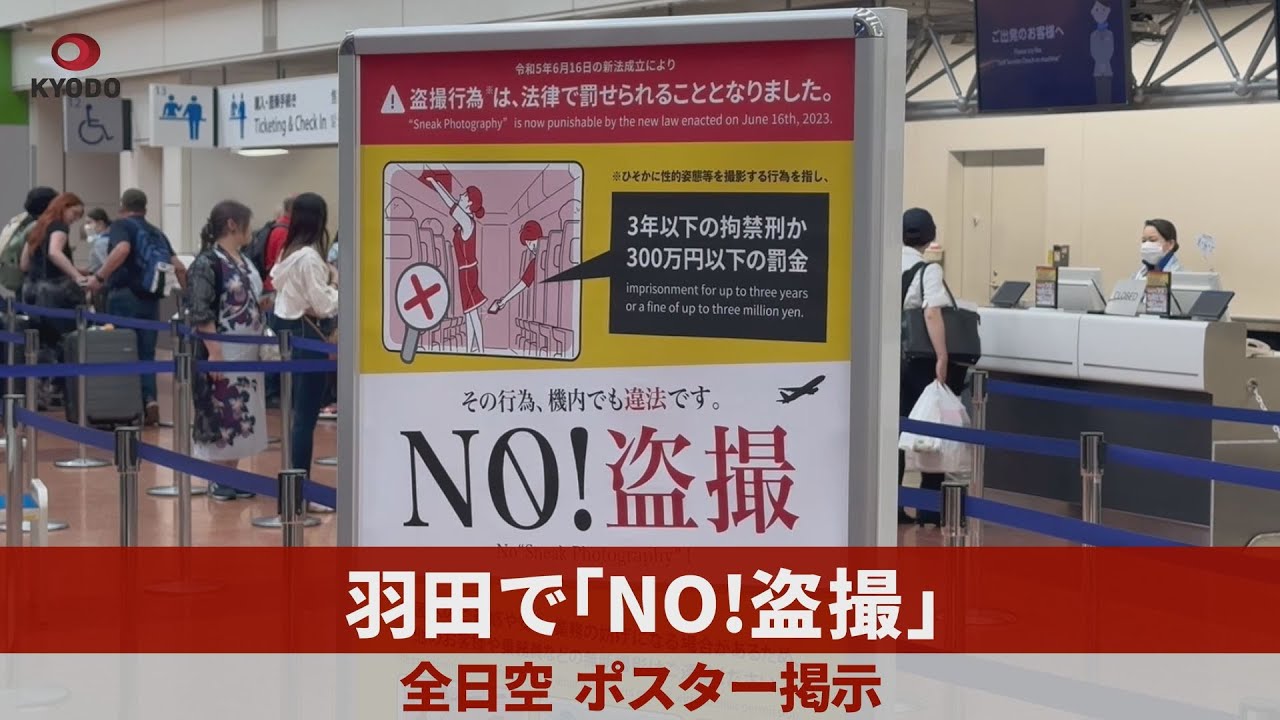 羽田で「NO!盗撮」 全日空、ポスター掲示 - YouTube