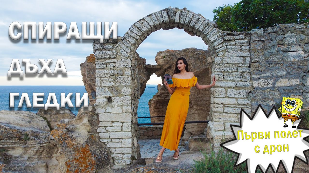 Легенди за Калиакра спиращи дъха ГЛЕДКИ първи полет с ДРОН Youtube