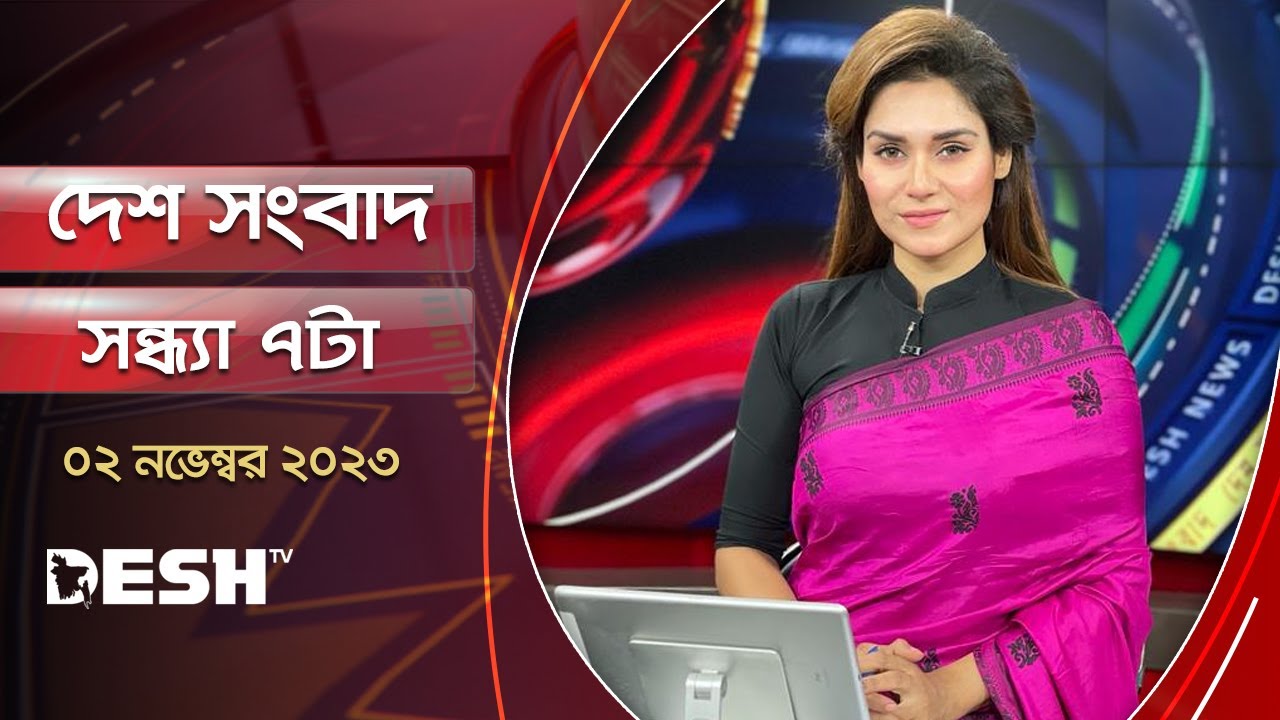 দেশ সংবাদ | সন্ধ্যা ৭টা | ০২ নভেম্বর ২০২৩ | Desh TV bulletin 7PM ...