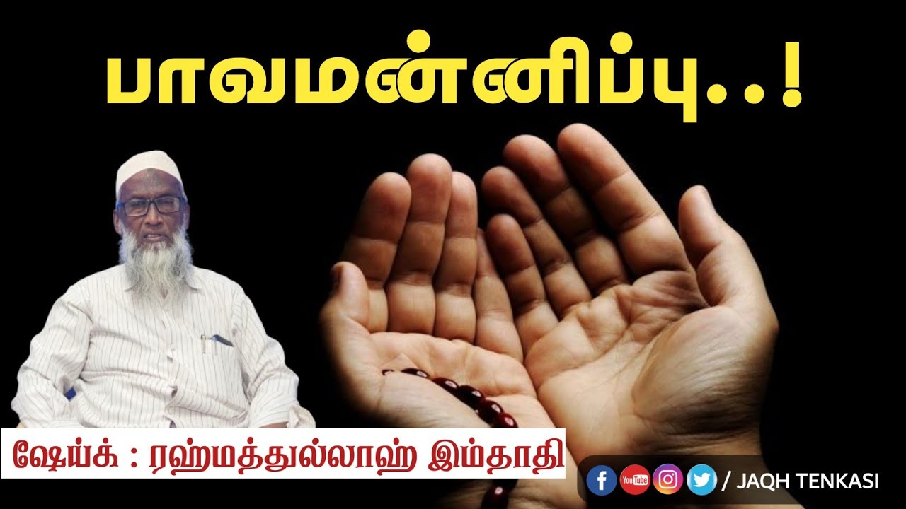 பாவமன்னிப்பு | sheikh Rahmathullah Imdadi | தமிழ் பயான் | - YouTube