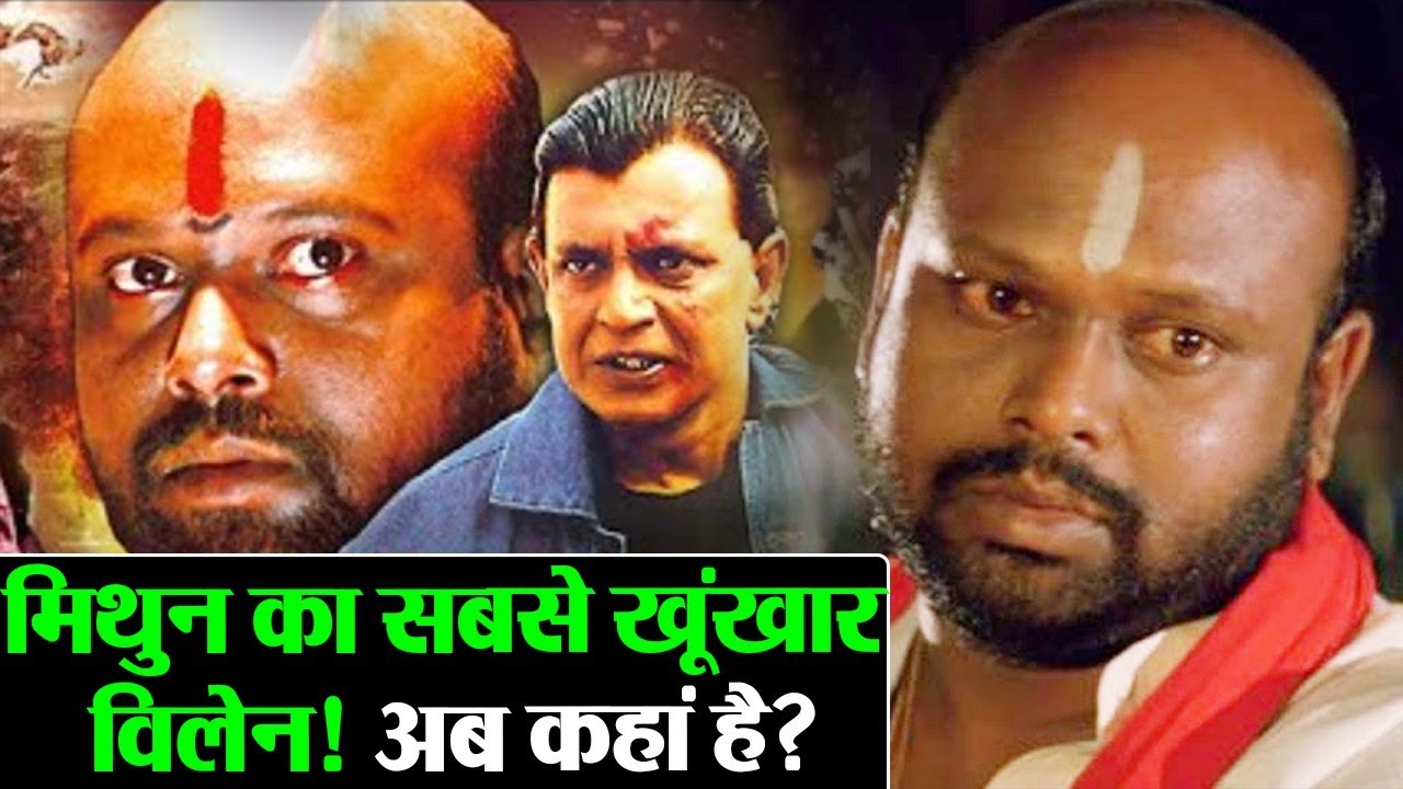 Mithun Chakraborty कि फ़िल्मों में villain का किरदार निभाने वाले Rami ...