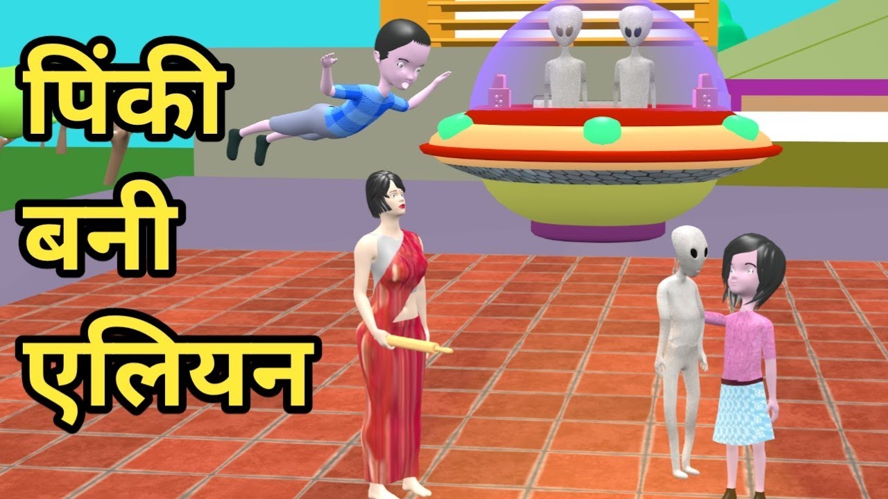 pinki bani alien | desi comedy video | pagal beta | cs bisht vines ...